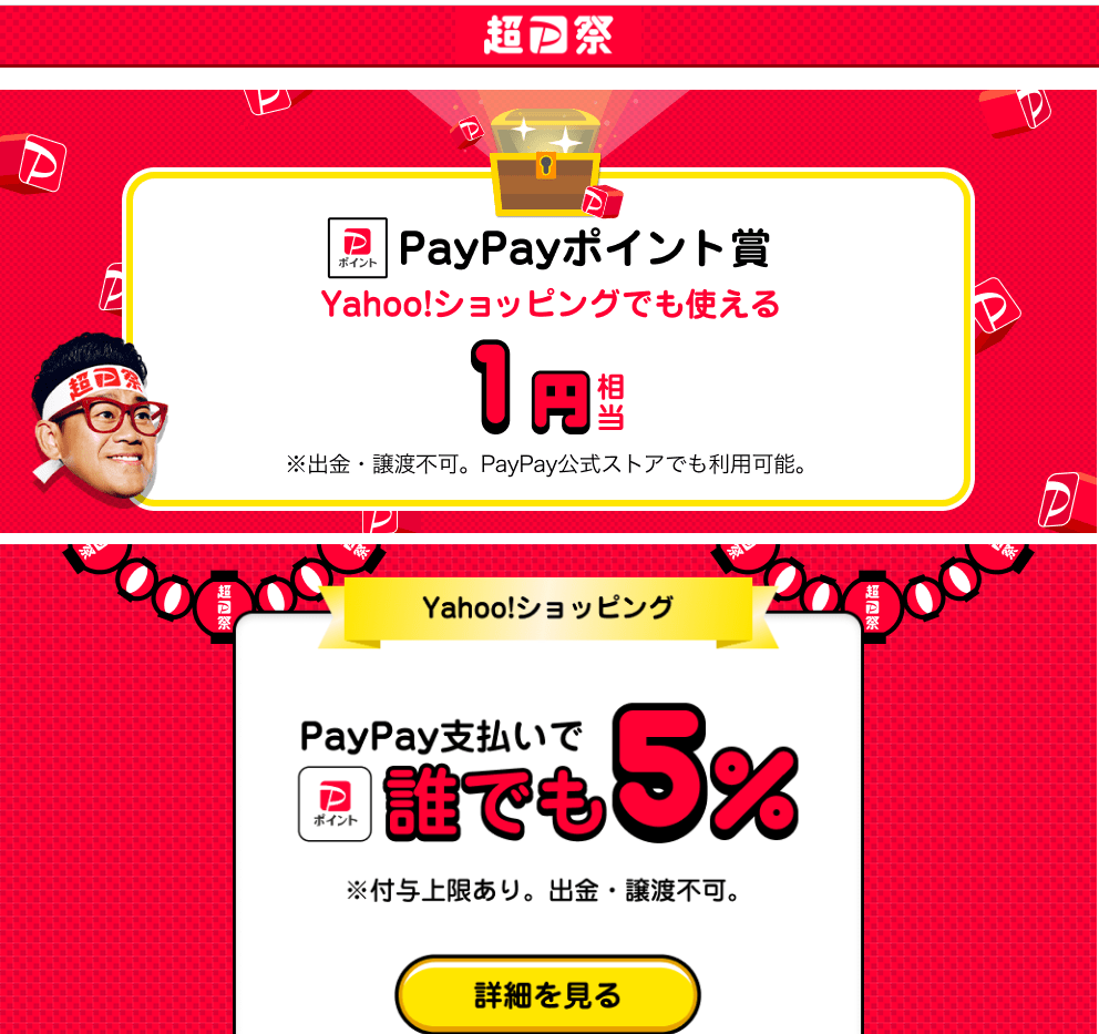 お買い物しなくても地味にPayPayポイントを貯められる方法