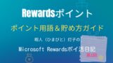 【実録】ESU登録だけじゃない！Microsoft Rewardsを楽天ポイントに交換してみた