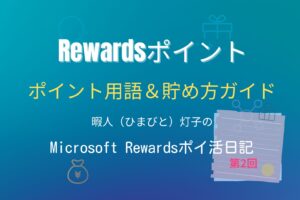Microsoft Rewardsの用語と貯め方｜わたし時間ブログ