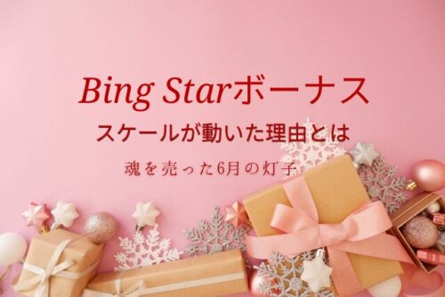 Microsoft Rewards｜“魂を売った”6月の結果は？Bing Starボーナスが60→480に跳ね上がった理由を実測で考察
